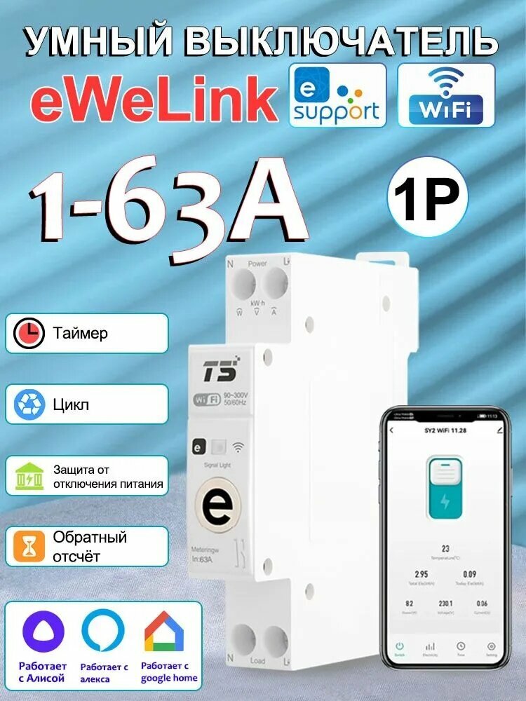 Умный Wi-Fi выключатель на DIN-рейку, 1-63A, с таймером, синхронизацией, циклом и защитой, управление через Ewelink