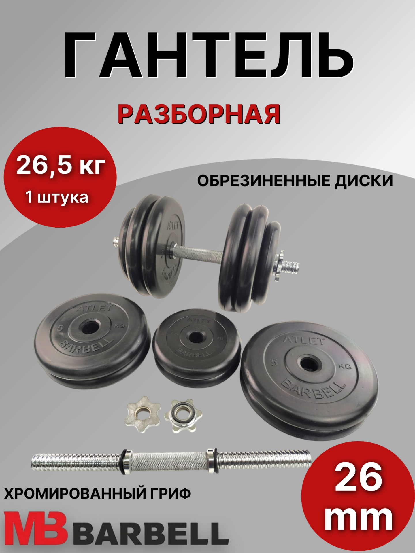 Гантель разборная 26.5 кг (1 шт.) MB Barbell Atlet с хромированным грифом и обрезиненными дисками.