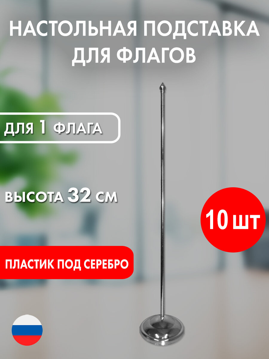 Настольная подставка для флага пластик под серебро комплект 10 штук