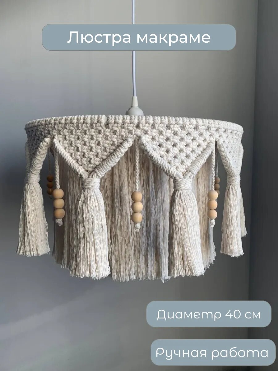 Люстра для спальни, абажур из макраме ручной работы, плафон с бусами, диаметр 40 см