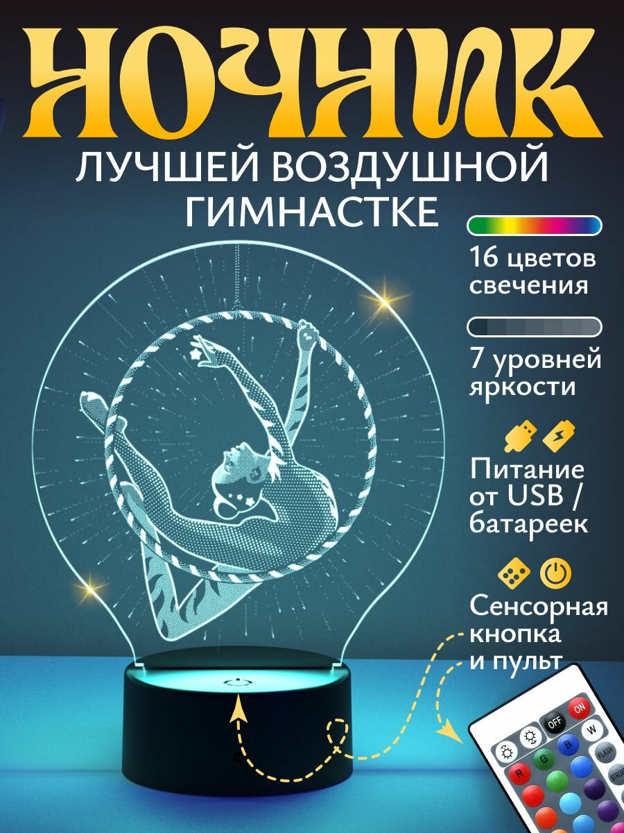Ночник Воздушная гимнастка