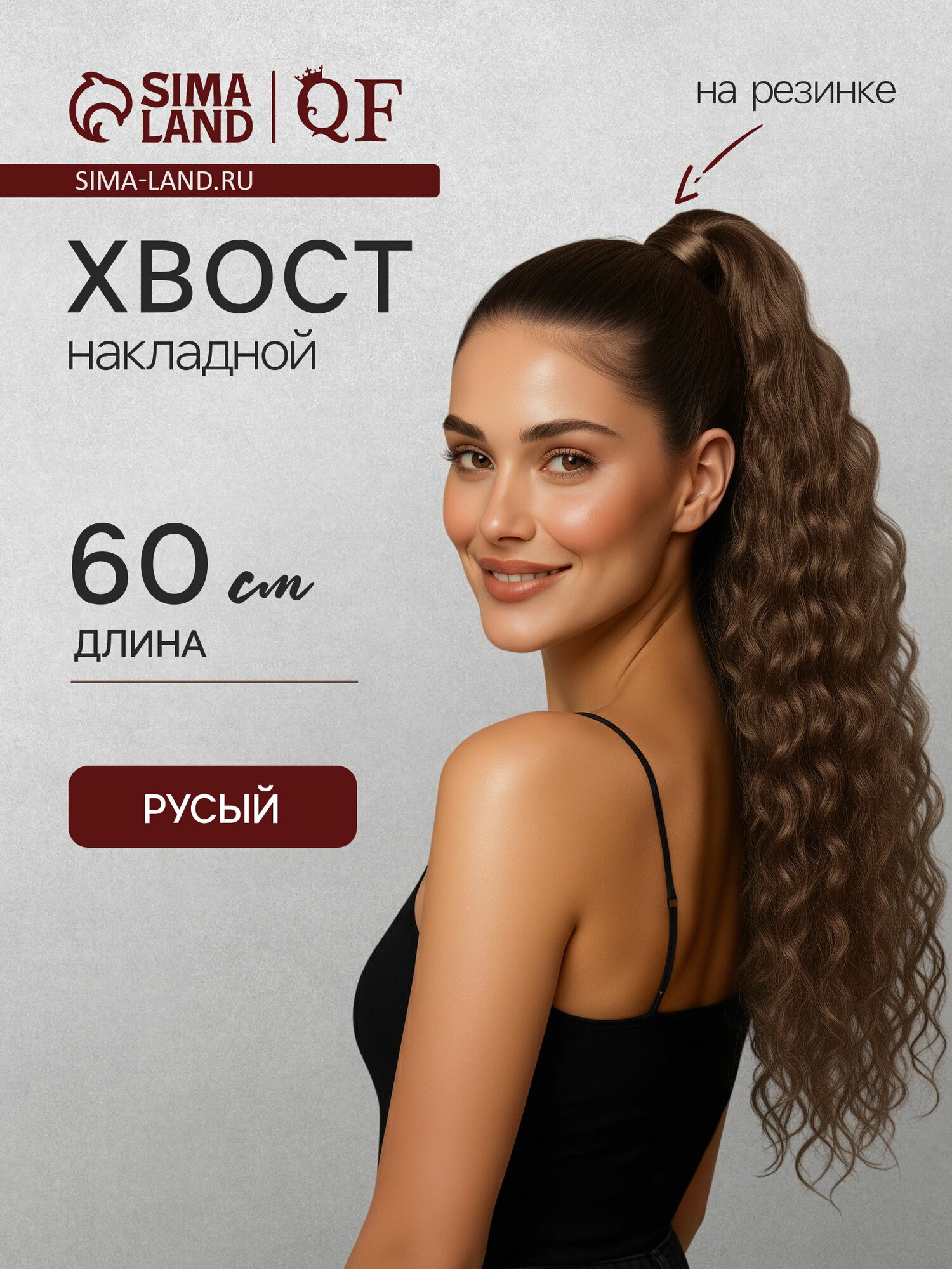 Хвост накладной, волнистый волос, на резинке, 60 см, 100 г, русый