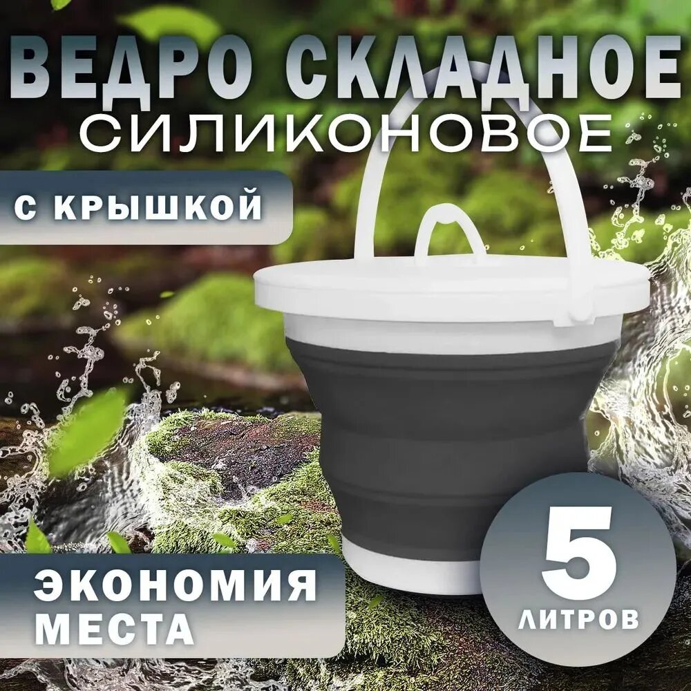 Ведро складное для рыбалки 5 литров (силиконовое) Данное изделие не включает крышку для ведра. Смотрите внимательно! Внимательно!