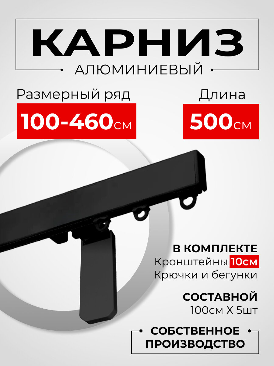 Карниз для штор на окно профильный однорядный на кронштейне 10 см, черный, 500 см.