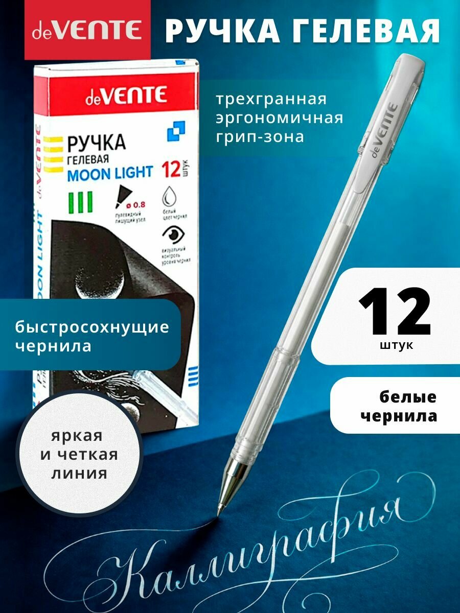Набор гелевых ручек с белыми чернилами 12 штук