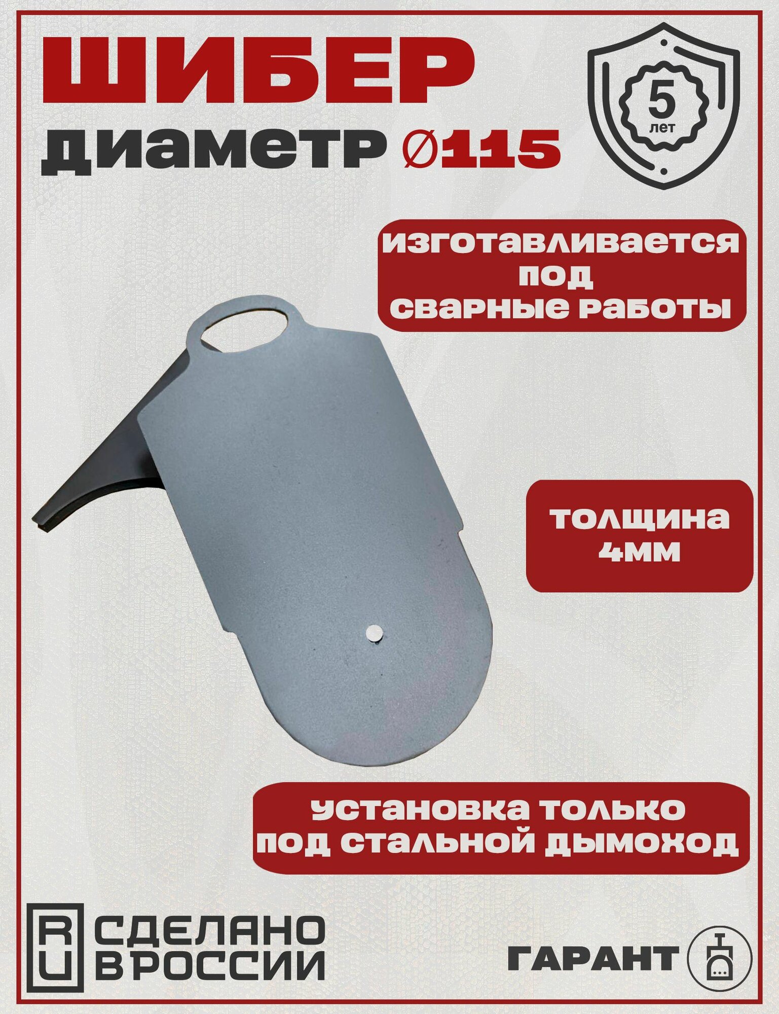 Шибер на трубу дымохода (Под сварочные работы) d115мм
