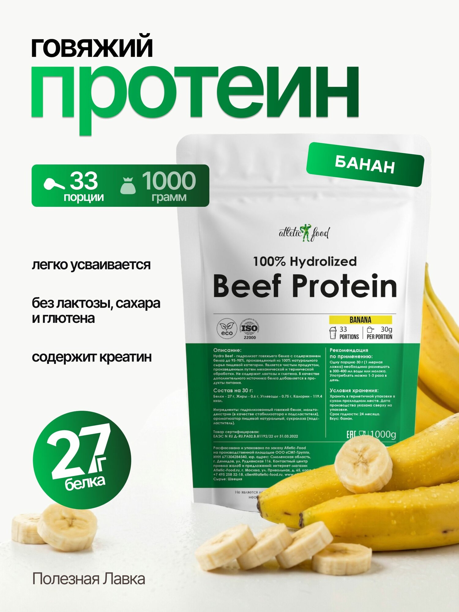 Протеин говяжий, животный белок для мышц, восстановления Atletic Food 100% Hydrolized Beef Protein - 1000 г, банан
