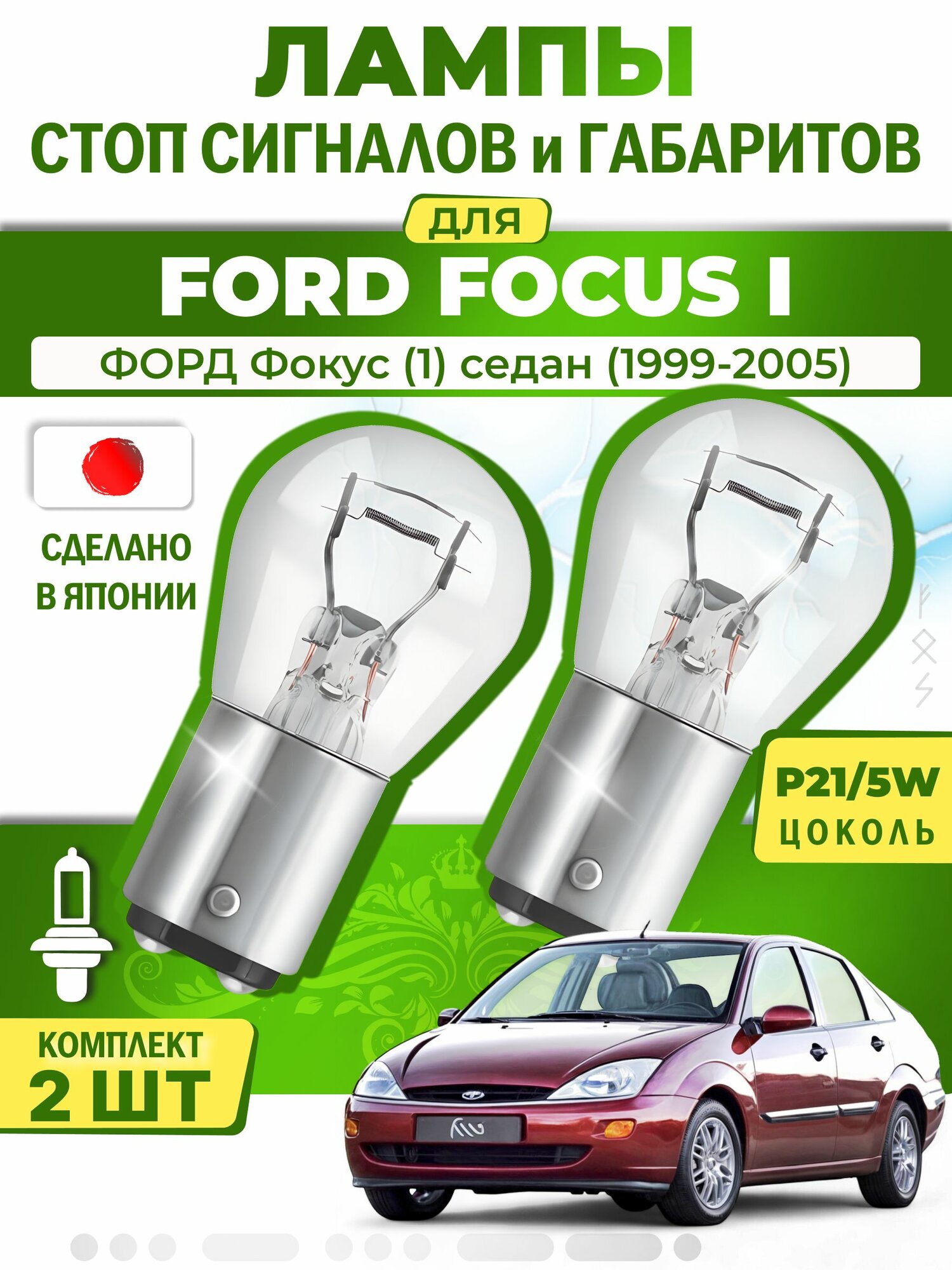 Японские лампы стоп-сигнала и габаритов для FORD FOCUS I Saloon / форд Фокус (1) седан (1999-2005), P21/5W двухконтактные ( комплект 2шт )