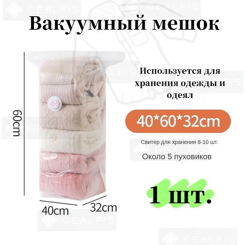 Набор из 1 штук 3D вакуумные пакеты для одежды с замком и клапаном для пылесоса и ручным методом, размером 60х40 х 32см для упаковки и хранения вещей