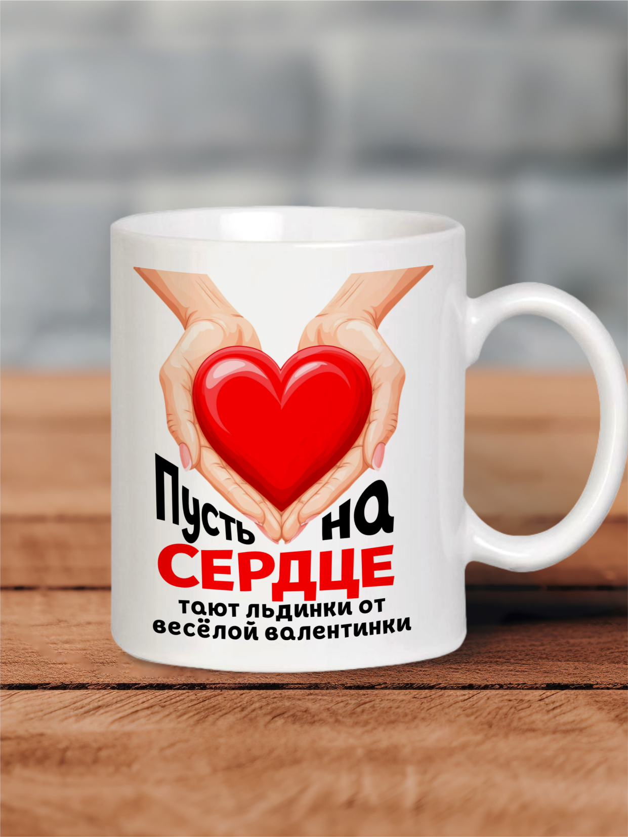 Белая керамическая кружка для чая и кофе с надписью и принтом на 14 февраля "Сердце" с рисунком для влюбленных, 330 мл