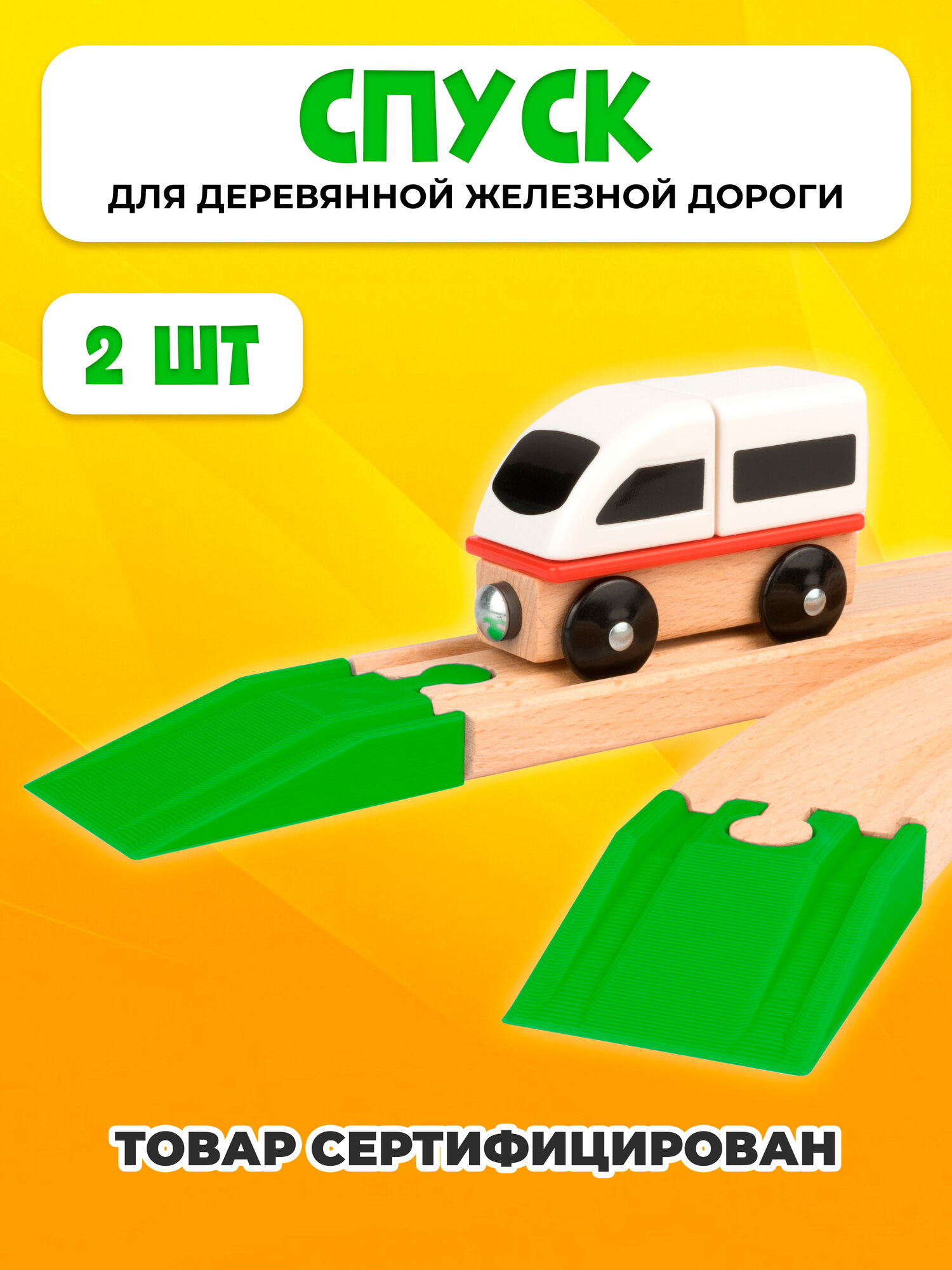 Спуск для деревянной железной дороги Икеа Лиллабу (Lillabo), Брио (Brio) 2шт