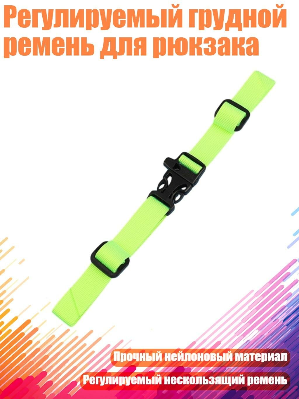 Регулируемый грудной ремень для рюкзака, Ярко-зеленый