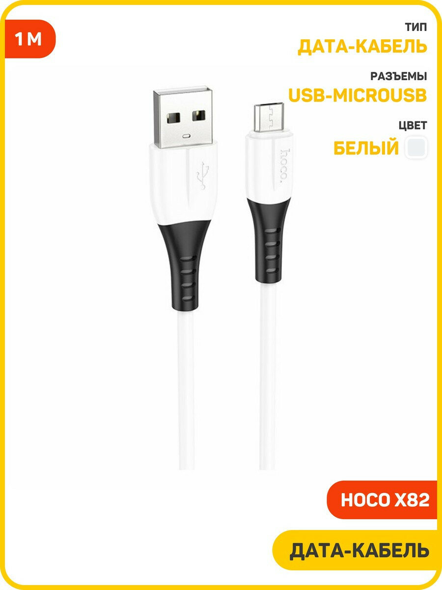Дата-кабель Hoco X82 USB-MicroUSB, 1 м, белый