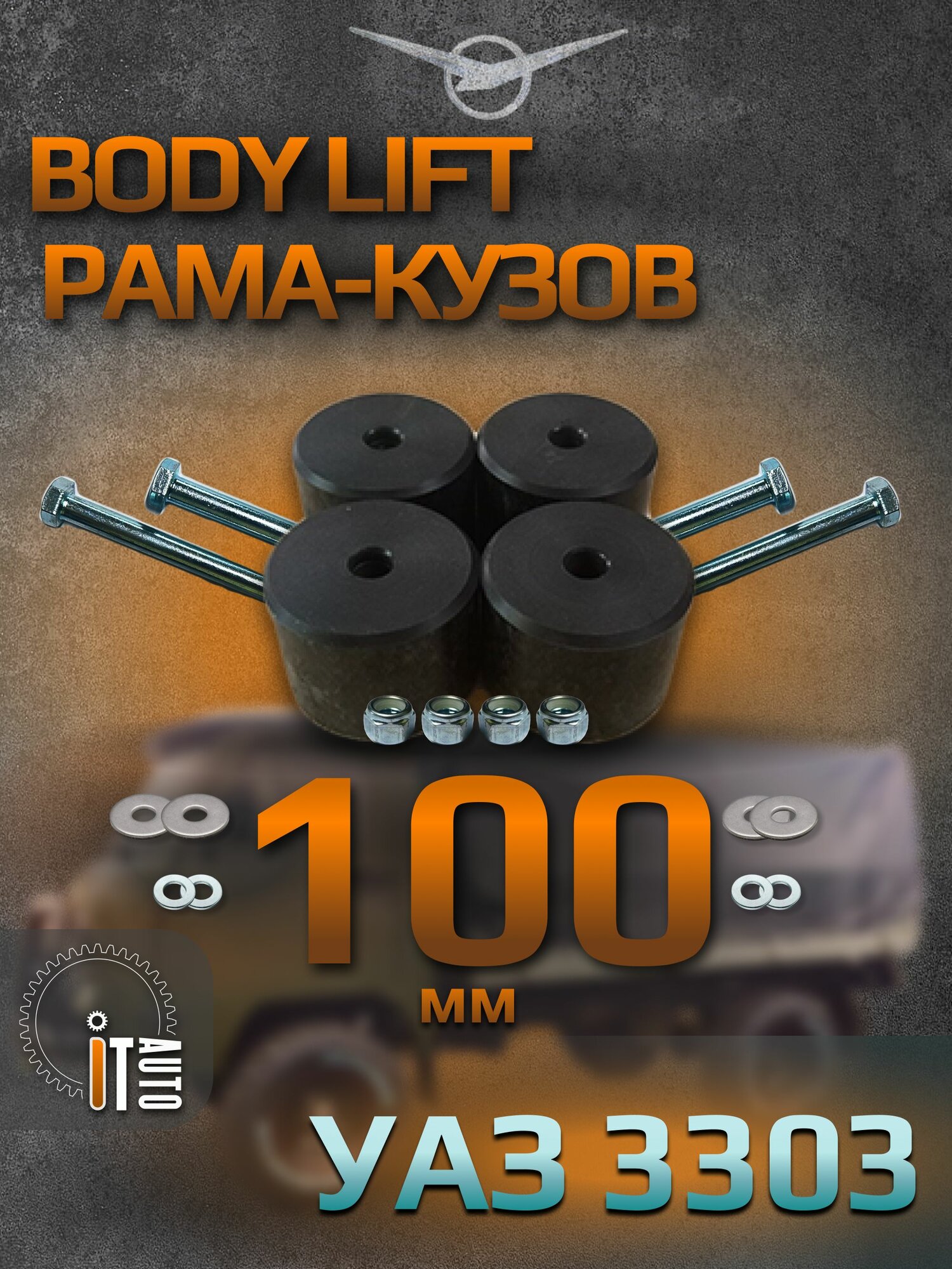 Комплект лифта кузова УАЗ 3303 100 мм (бодилифт)