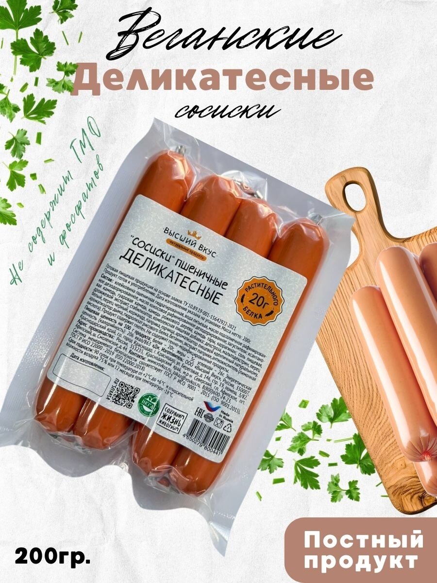 Сосиски пшеничные Деликатесные, постный продукт, Высший Вкус, 200 грамм