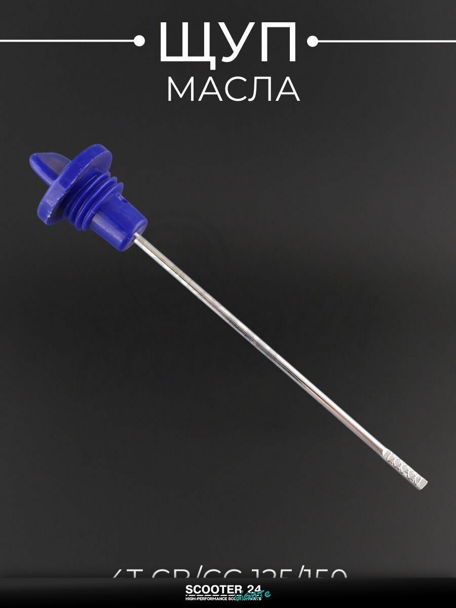 Щуп уровня масла на китайский мотоцикл и мопед 4T с двигателем 157QMJ CB/CG 125/150 19.0 мм, L-130 мм (синий) "QHK"