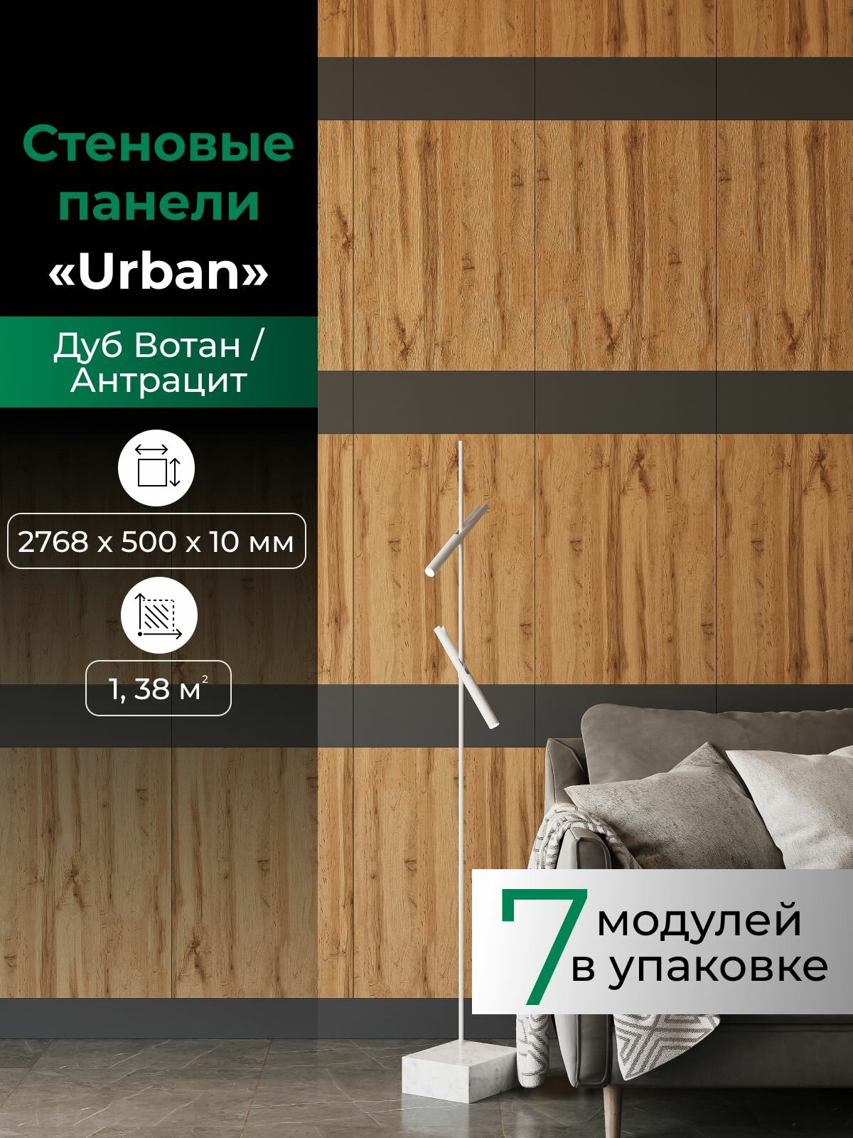 Стеновые панели Urban, Дуб Вотан, Антрацит, 2768 х 500 х 10 мм, PLASTWOOD