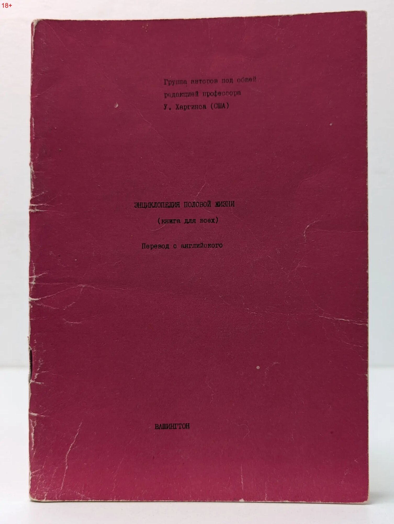 Энциклопедия половой жизни (книга для всех) Хартино У. 1995