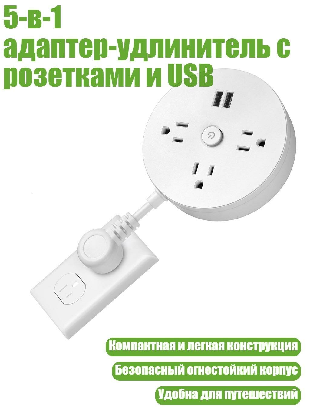 5-в-1 адаптер-удлинитель с розетками и USB