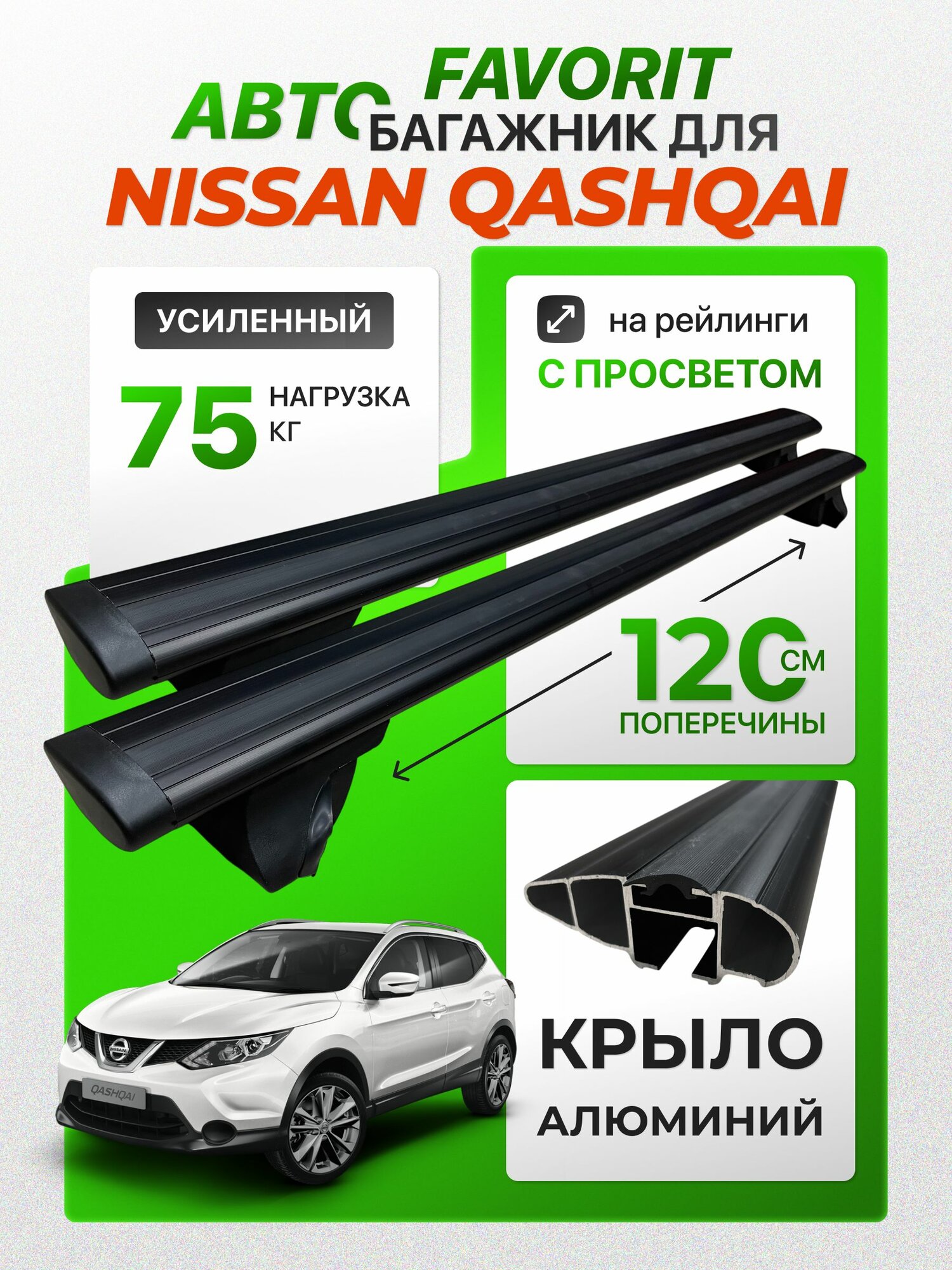 Багажник для Nissan Qashqai (Ниссан Кашкай), Favorit-120 крыло Black, на рейлинги с просветом, (поперечины и упоры)