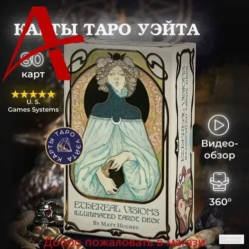 Карты Таро Эфирных видений / Ethereal Visions Illuminated Tarot - U.S. Games Systems
