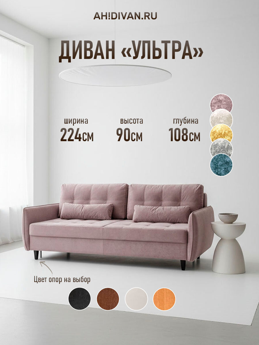 Диван прямой на ножках AH! Divan Ультра 224х90х108 см, механизм пантограф, пудрово-лиловый велюр