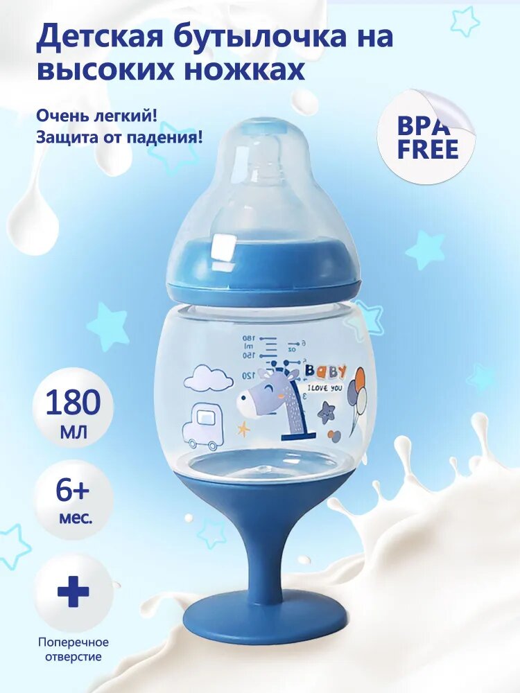 Детская бутылочка объемом 180 мл, полипропиленовый материал, в форме бокала для красного вина, для ребенка 0-36 месяцев