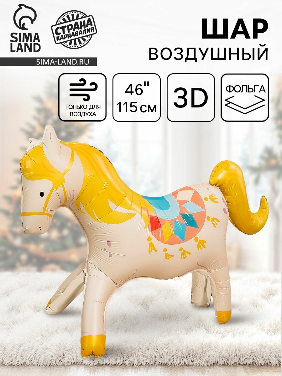 Воздушный шар фольгированный 3D 46"Цирк. Любимая лошадка", только под воздух