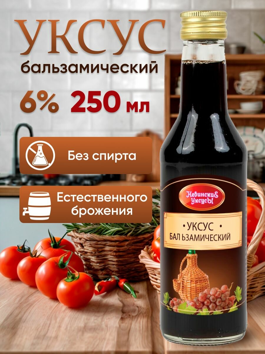 Уксус бальзамический натуральный 6% 250 мл