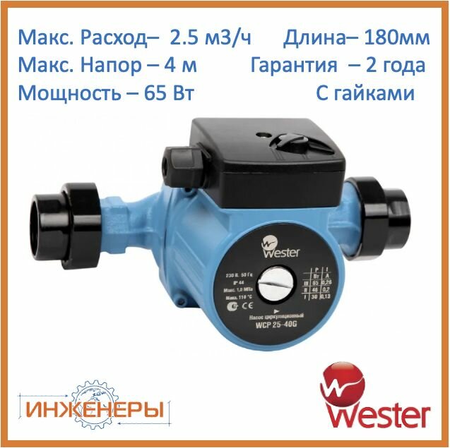 Циркуляционный насос WCP 25-40G 180 мм, 65 Вт, 4 м, 2.5 м3/час, 220В с гайками, для отопления и теплого пола, Wester 0-18-0010