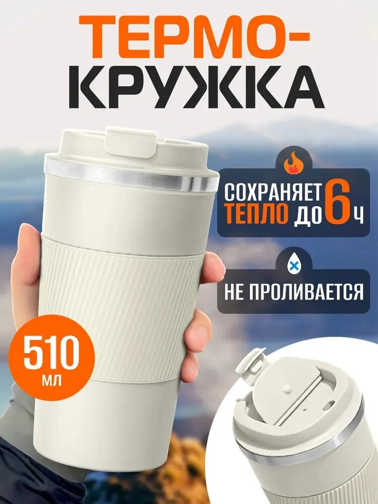 Термокружка "Без бренда", 0.51л, сталь, двойная стенка, белая