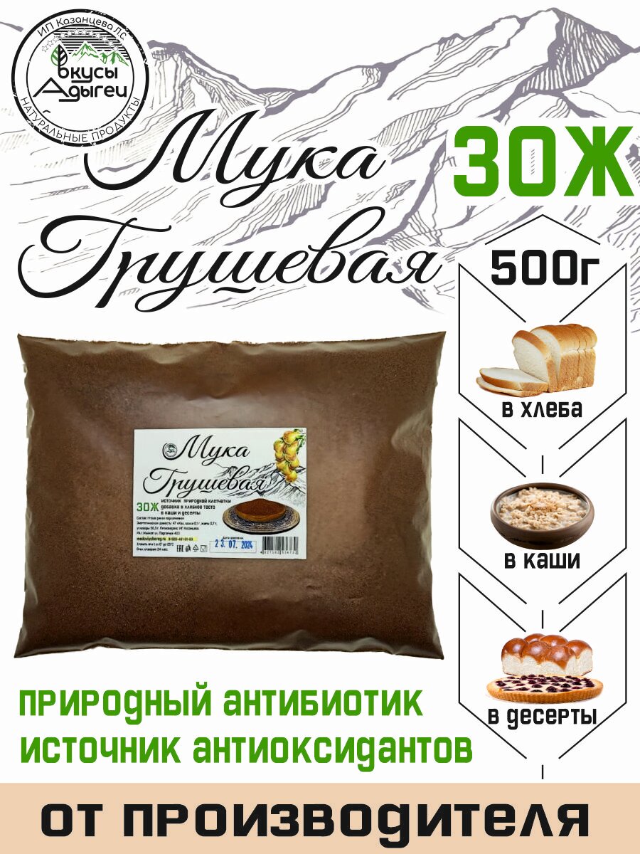 Мука Грушевая Органическая клетчатка копченая без глютена 500г
