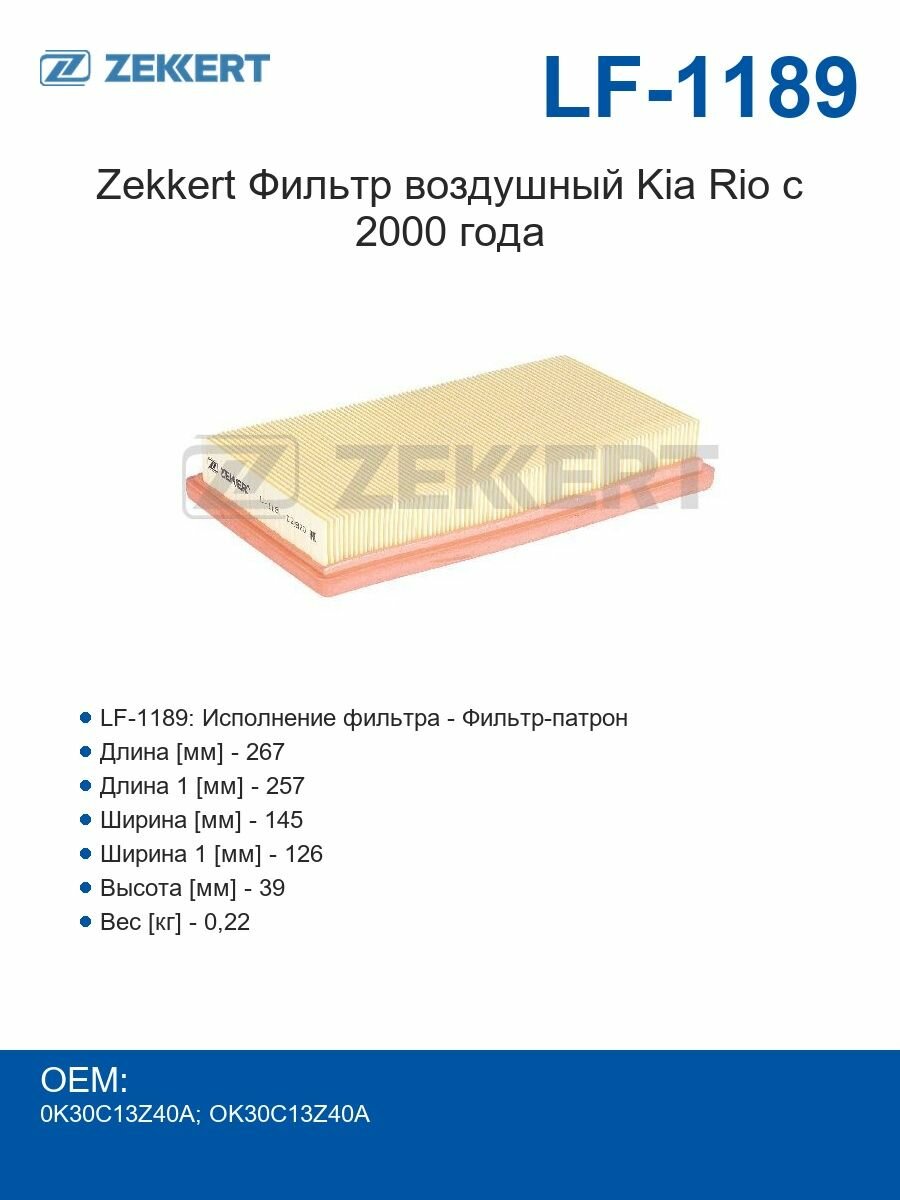 Zekkert Фильтр воздушный Kia Rio с 2000 года