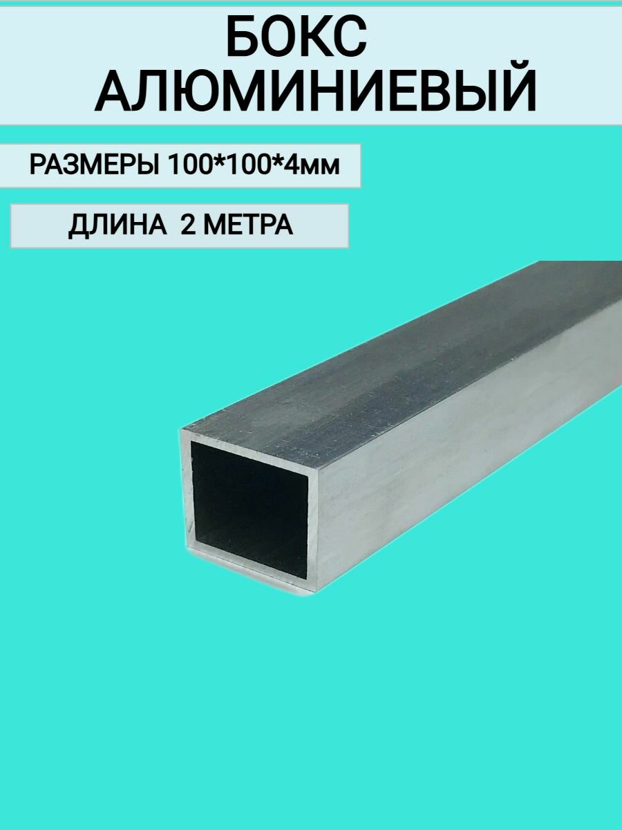 Труба квадратная Бокс Алюминиевый 100x100x4,2000мм, 2 метра