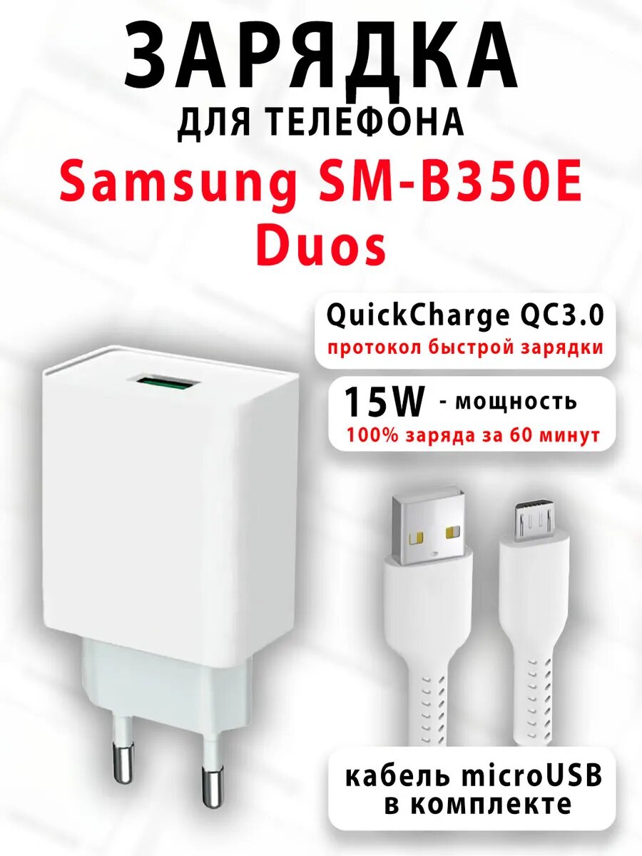 Зарядное устройство для телефона SM-B350E Duos