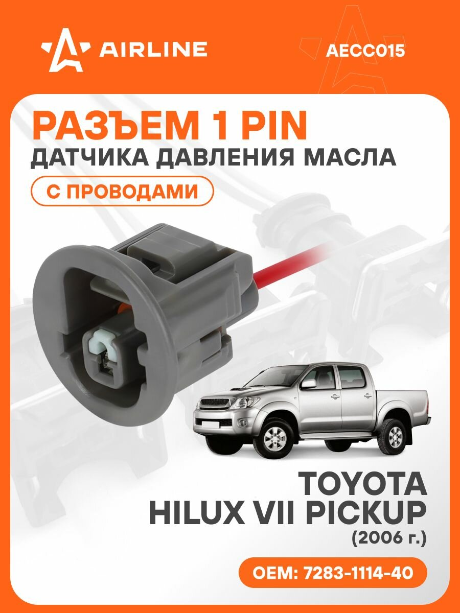Разъем автомобильный 1 контакт с проводами TOYOTA HILUX VII Pickup для датчика давления масла AIRLINE AECC015