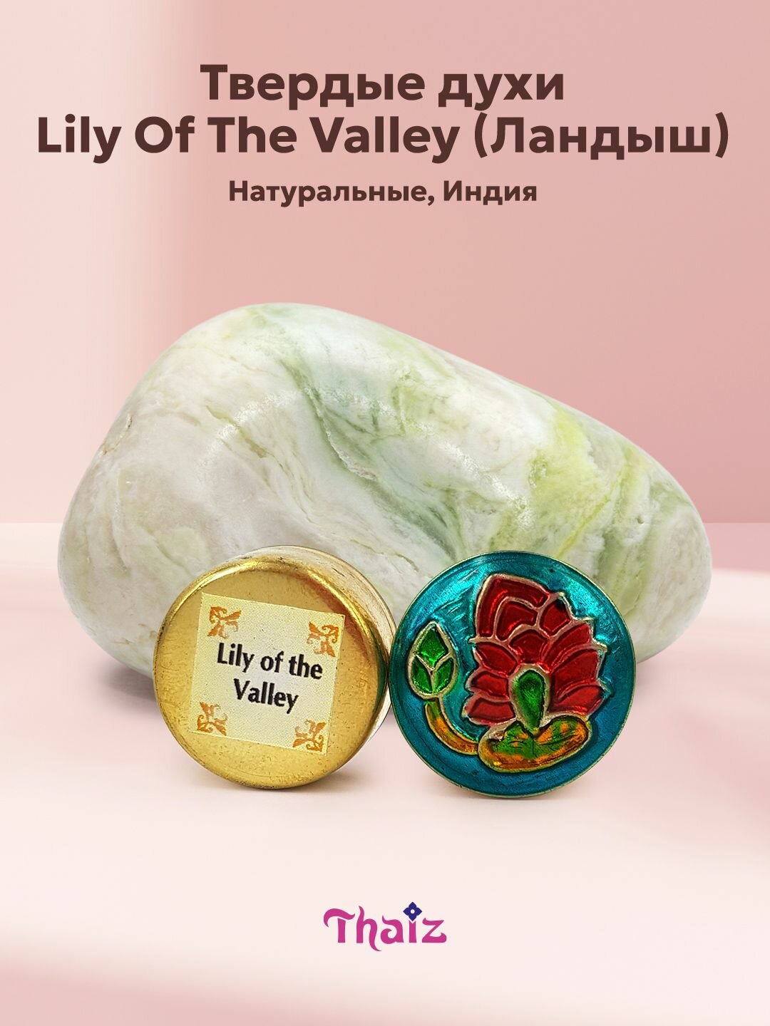 Индийские твердые (сухие) духи Lily Of The Valley (Ландыш), 4 г