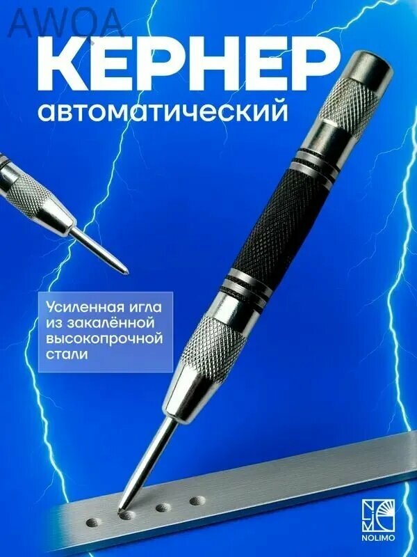 Автоматический кернер для точной разметки по металлу, пластику и дереву