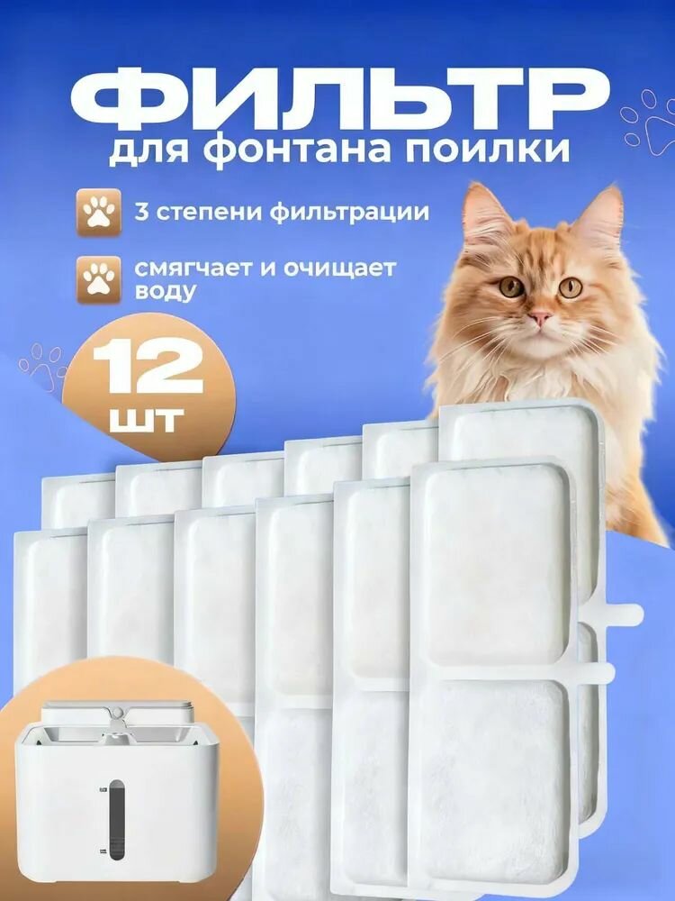 Фильтр сменный для поилки фонтана для кошек 12 шт