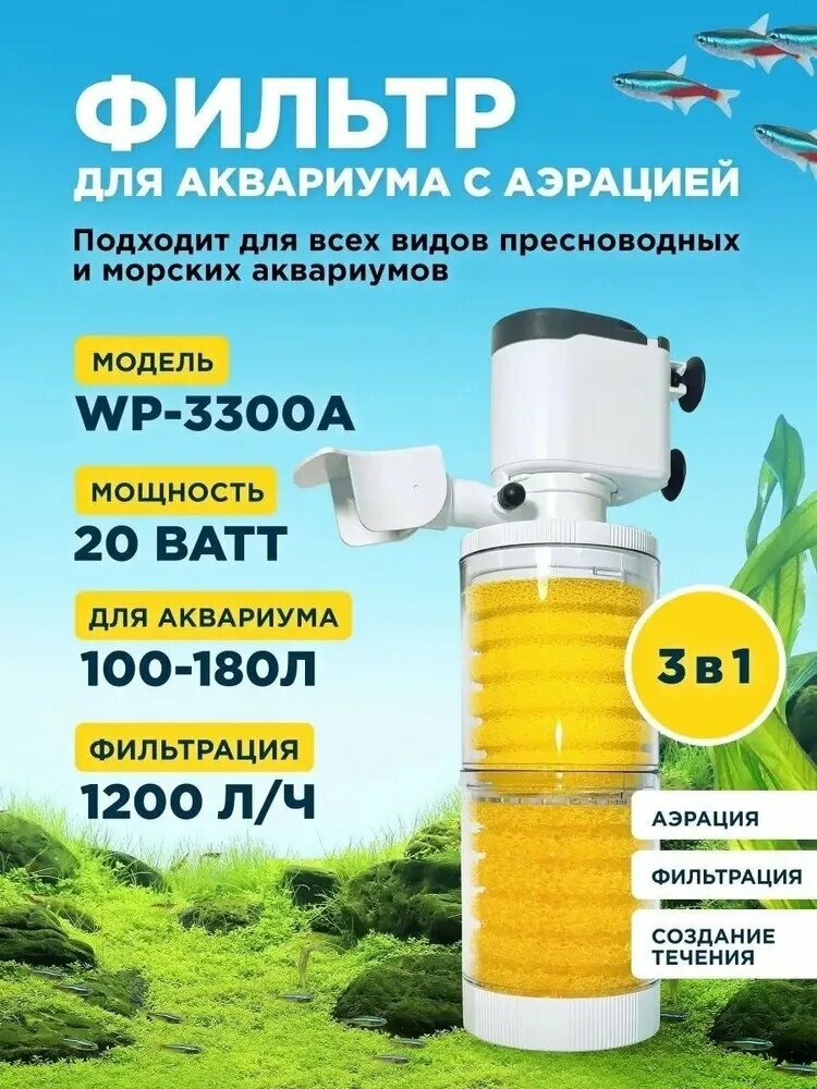 Фильтр WP-2300A для аквариума до 120л, с аэрацией