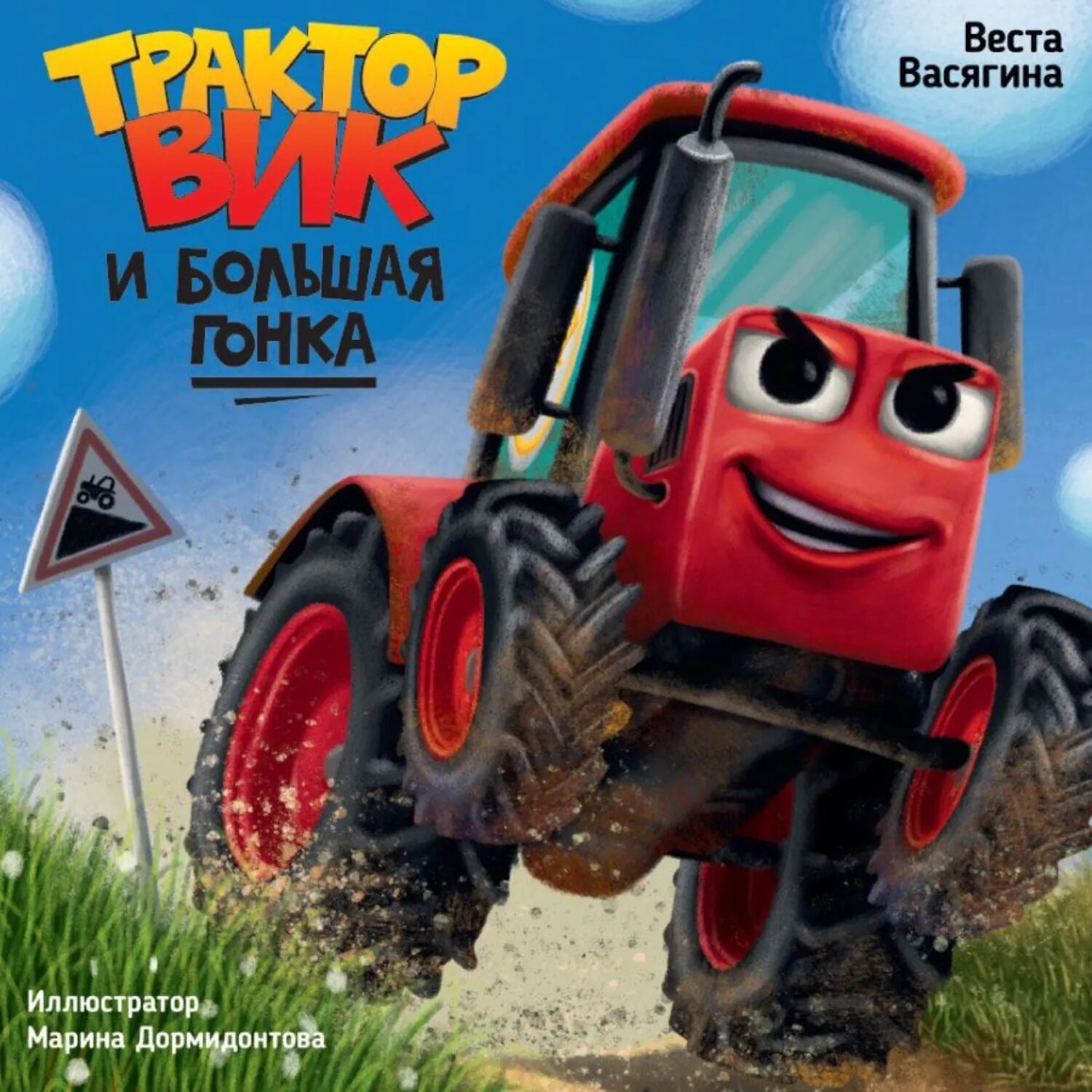 Трактор Вик и большая гонка [Аудиокнига]
