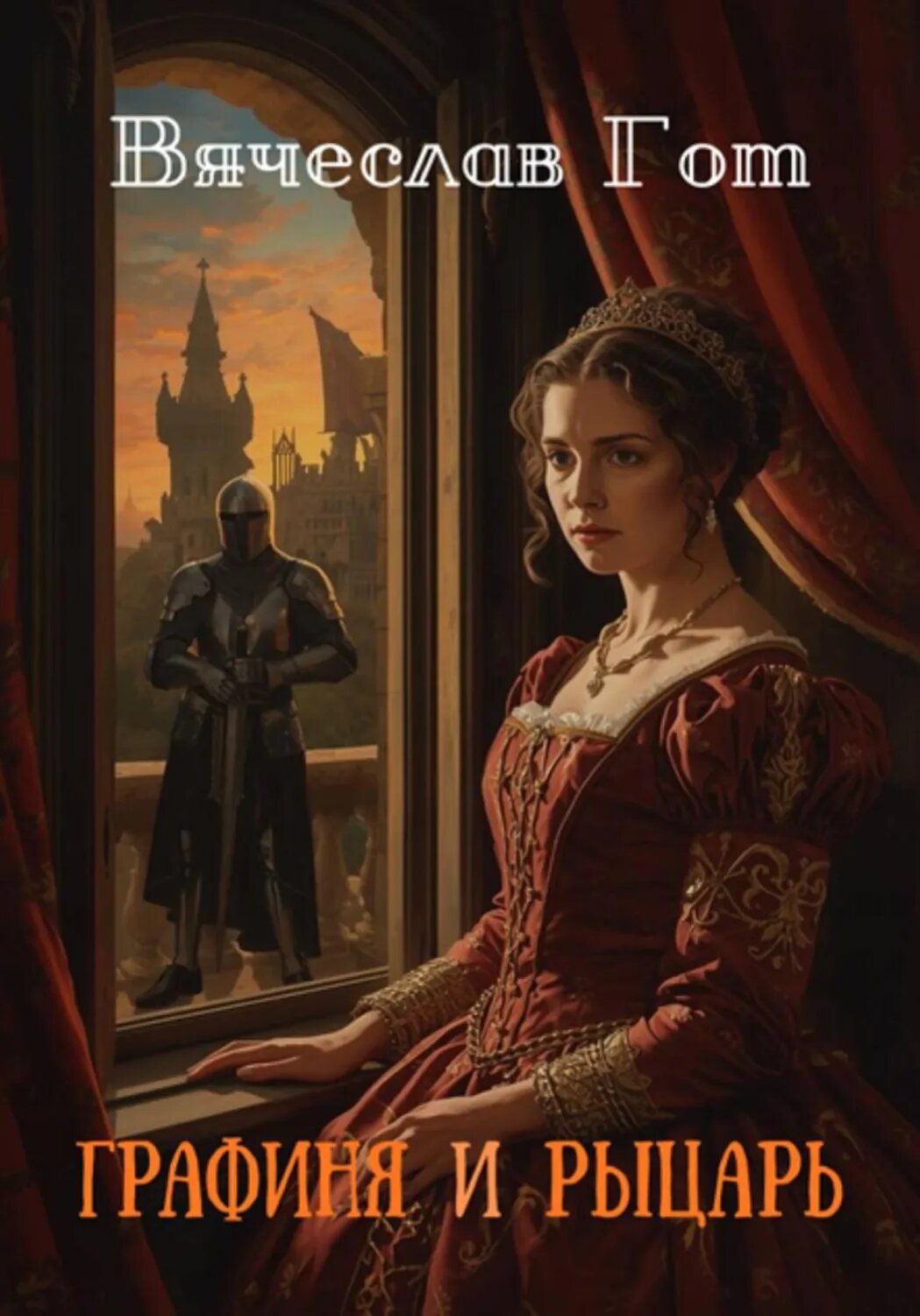 Графиня и рыцарь [Цифровая книга]