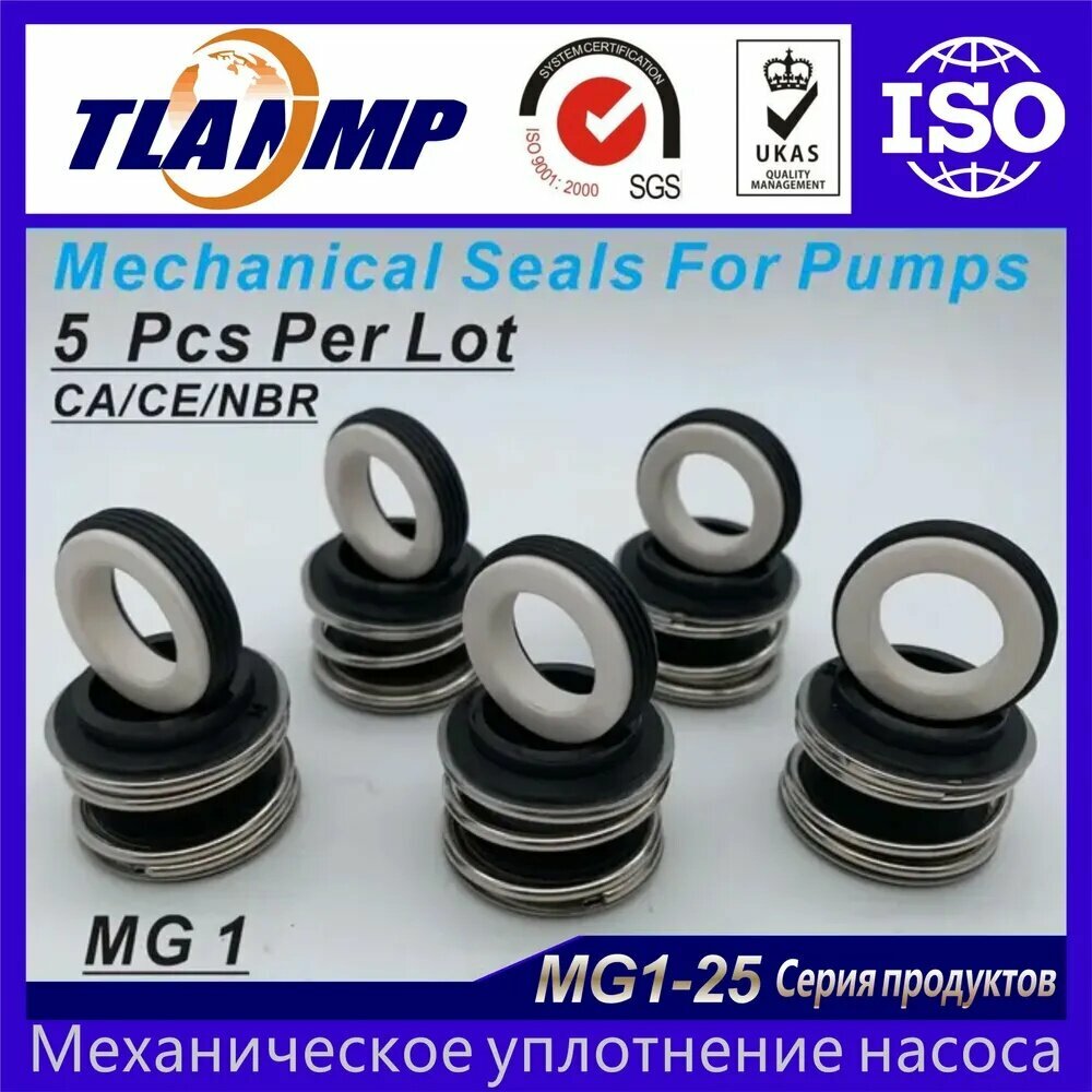 5шт. /MG1-25, MG1/25-Z Механические уплотнения для водяных насосов размером вала 25 мм (с чашкой G60) 109-25, MB1-25