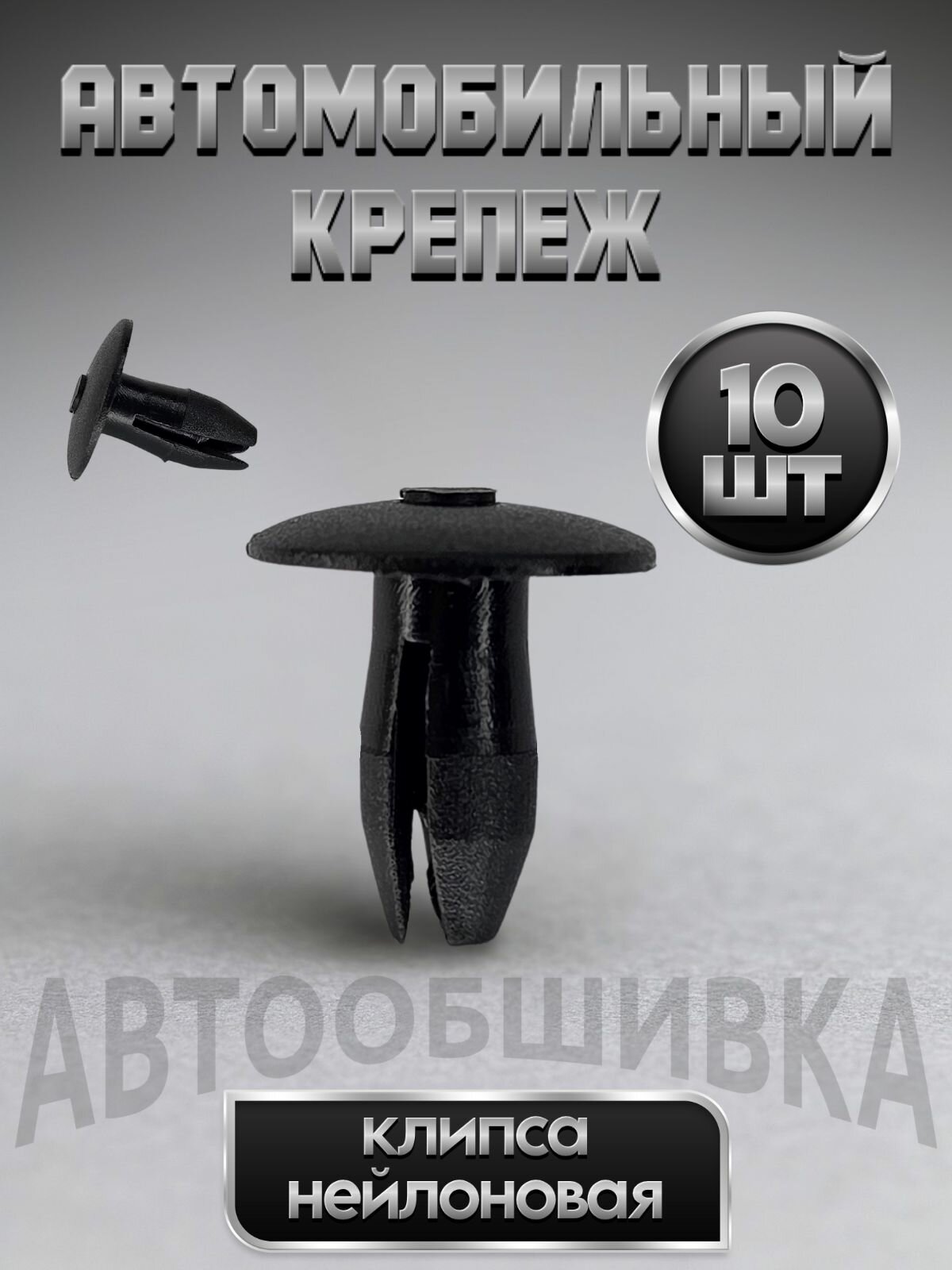 Клипсы универсальные