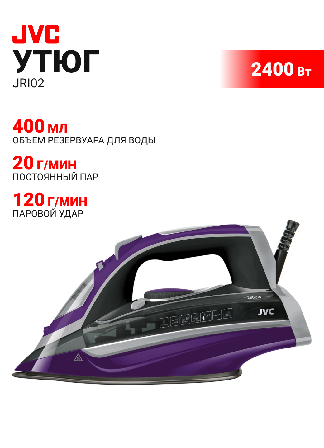 Утюг JVC JRI02 фиолетовый, 2400 Вт, керамика, противокапельная система