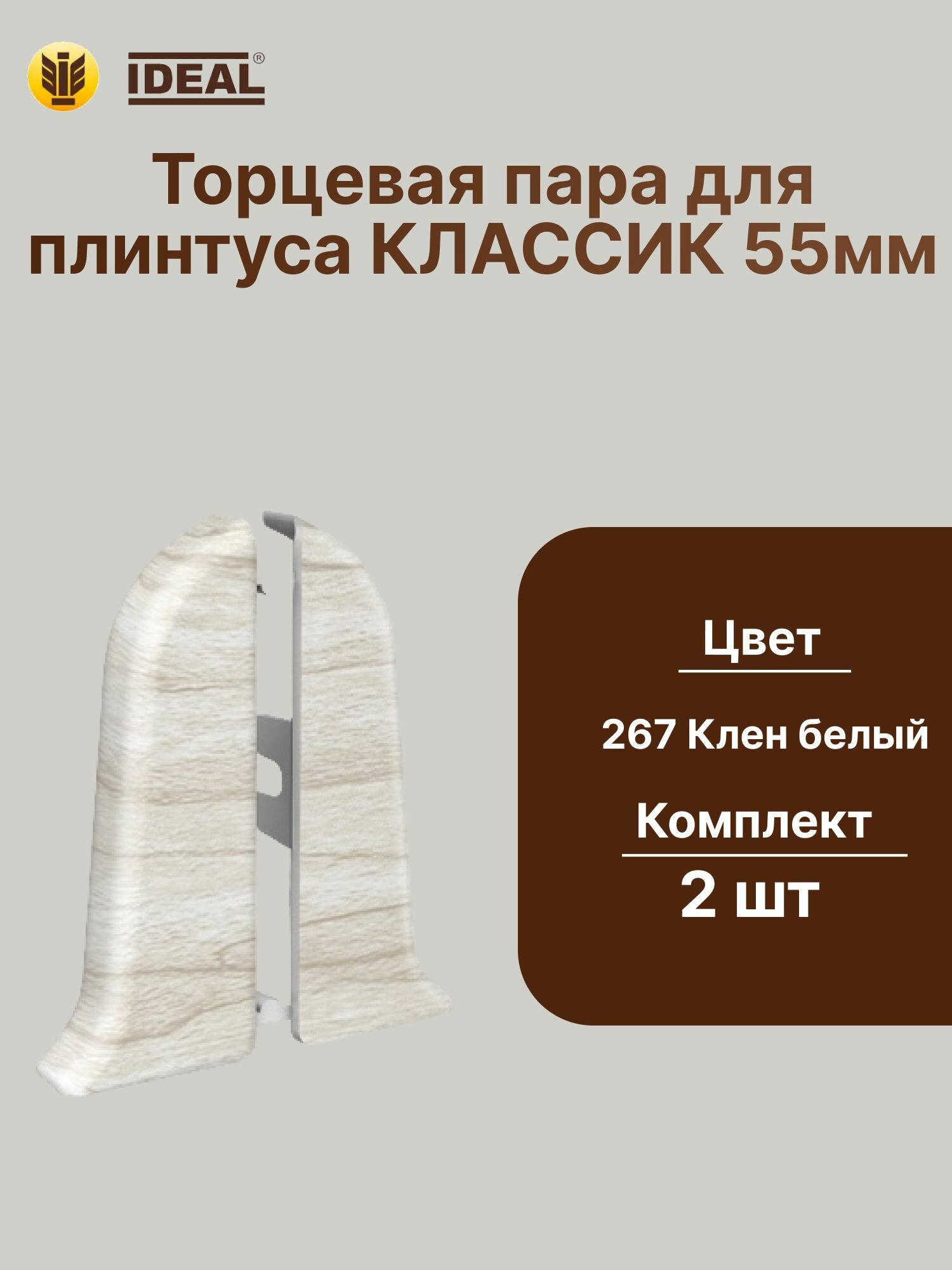 Торцевая заглушка плинтуса IDEAL Классик 55мм, Цвет 267 Клен белый