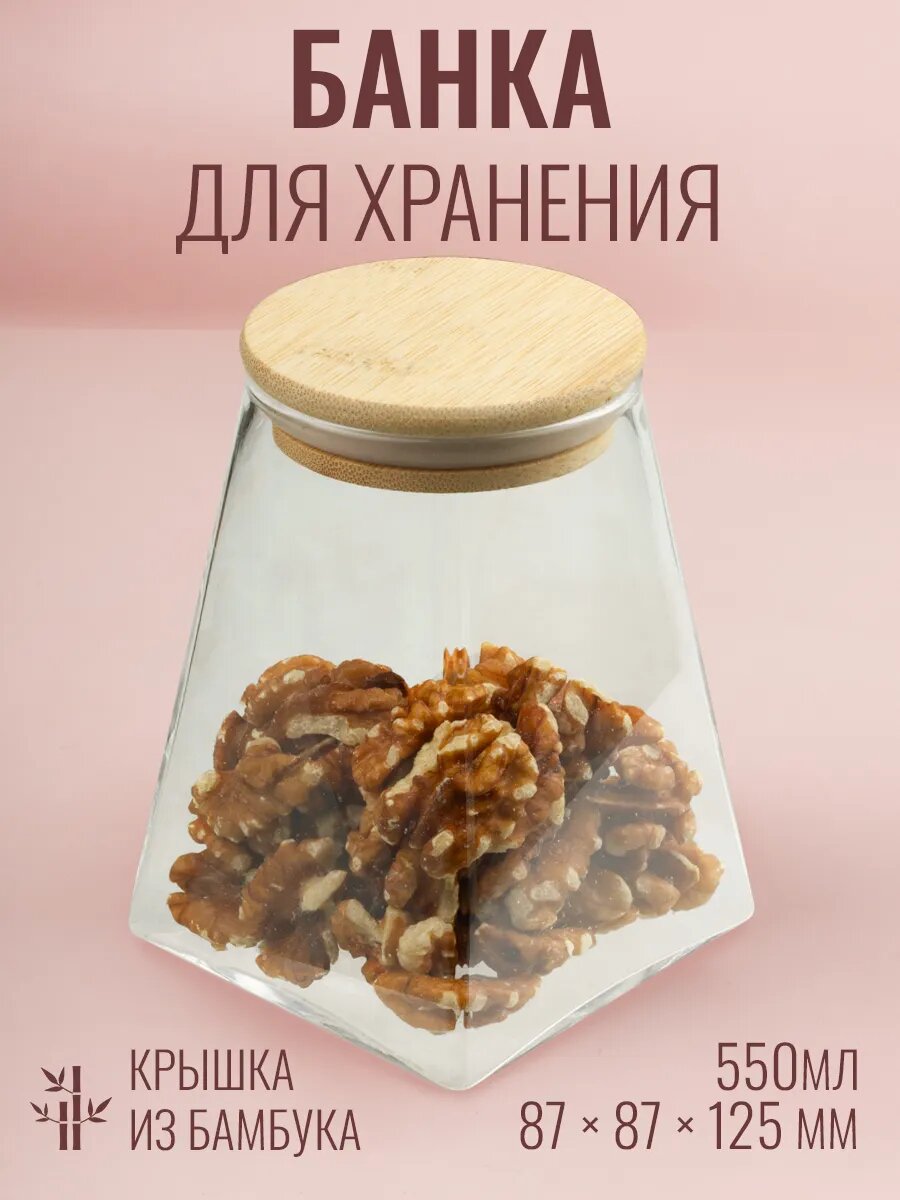 Банка для сыпучих продуктов 550 мл