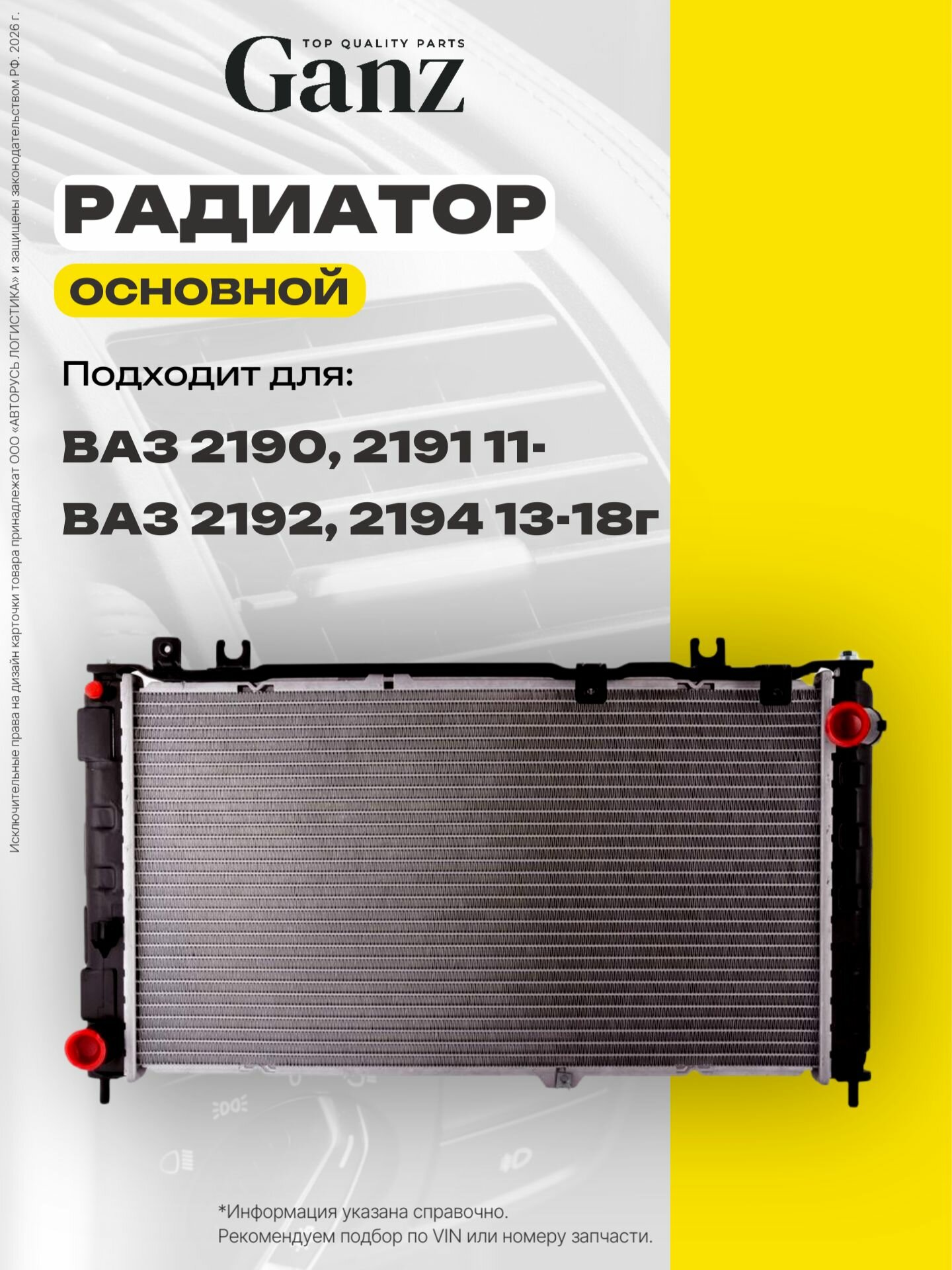 Радиатор подходит для ВАЗ 2190 Granta А С алюминиевый GANZ GRF07006