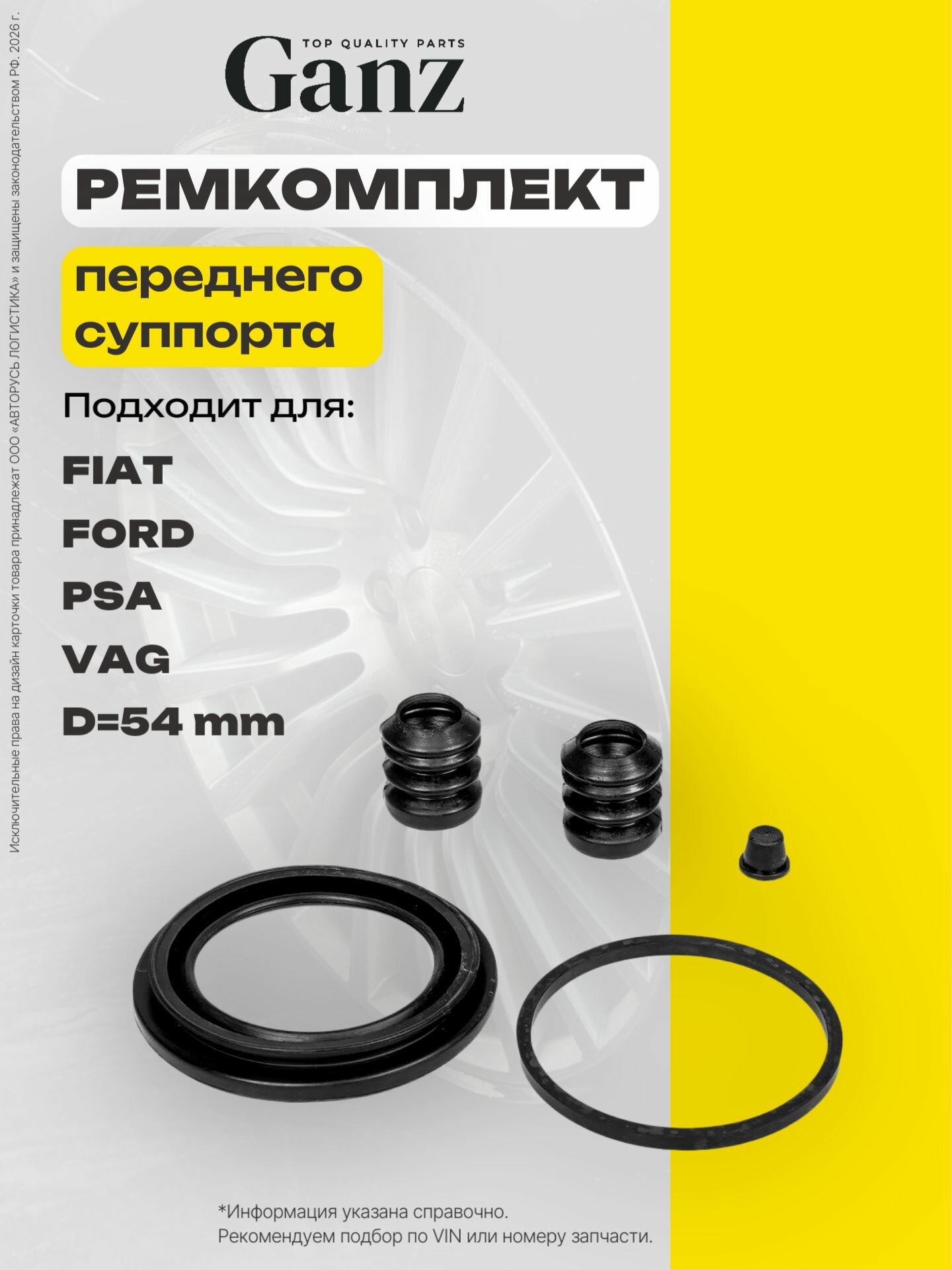 Ремкомплект переднего тормозного суппорта FIAT FORD PSA VAG D 54,00mm GANZ GUR54004