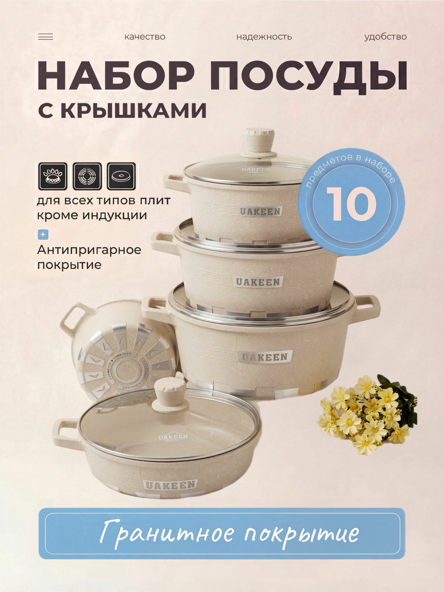UAKEEN Набор казанов VK-48 бежевый, гранитный